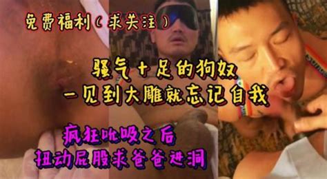 骚气十足的狗奴一见到大雕就忘记自我疯狂吮吸之后扭动屁股求爸爸进洞 Asian Gay Porn