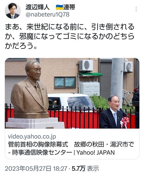 光輝龍皇 九龍 On Twitter 銅像の是非はともかく 菅氏の地元の話であり 『こんなツイートを書く アカウント主の性格が非常に悪い