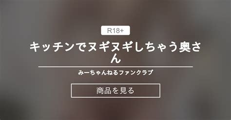 乳首】 キッチンでヌギヌギしちゃう奥さん💕㊙️ みーちゃんねる ️ファンクラブ みーちゃんねる ️の商品｜ファンティア Fantia