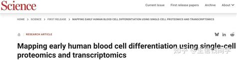 单细胞蛋白质组学发science，在单细胞水平上清晰揭示了人类造血干细胞（hsc）向各谱系分化的动态分子机制 知乎