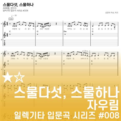 자우림 스물다섯 스물하나 Tab 단선 악보 By 기타선생