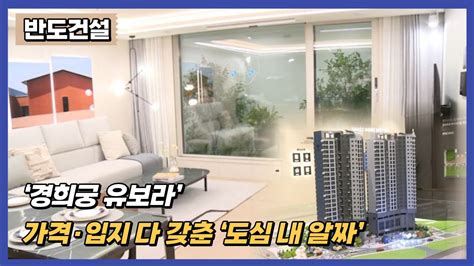 분양레이다 반도건설 ‘경희궁 유보라가격·입지 다 갖춘 ‘도심 내 알짜 Youtube