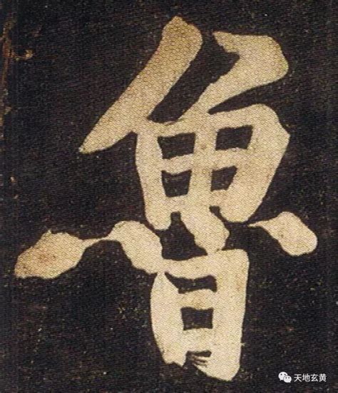 第97期 黃山谷書論有古人氣而不端正然筆力遒 每日頭條