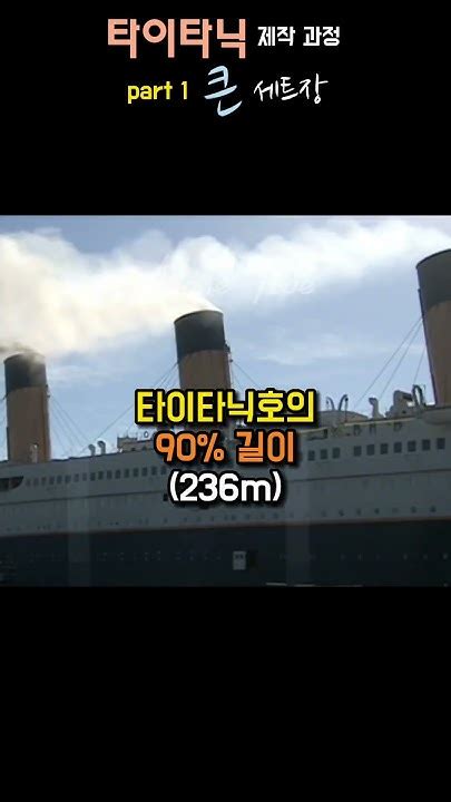 타이타닉 제작 과정 1 거대한 세트장 Youtube