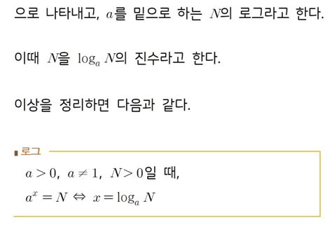 수학 1 개념정리 1지수함수와 로그함수 1 지수와 로그 네이버 블로그