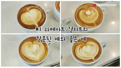 바리스타 라떼아트 결하트and로제타 좋은 예 잘못된 예 이 영상 하나면 충분해요 Youtube