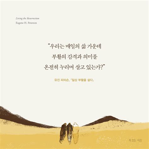 복 있는 사람 일상 부활을 살다 부활의 삶은 실천하는practice 것이다 여기서 실천은 악보를 보고 연습하거나