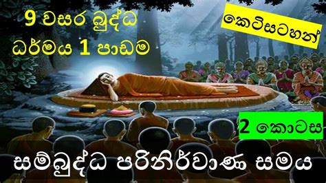 Grade 9 Buddhism Lesson 1 [ සම්බුද්ධ පරිනිර්වාණ සමය 2 කොටස] 9 ශ්