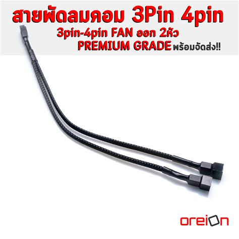 สายพัดลม 4pin 3pin Pwm Y Fan Female To 4pin Male X2 Pwm สาย Y พัดลม สายถักแต่งคอม Oreioncustom สายพัดลม 4pin 3pin Pwm Y Fan Female To 4pin Male X2 Pwm สาย Y พัดลม สายถักแต่งคอม Oreioncustom