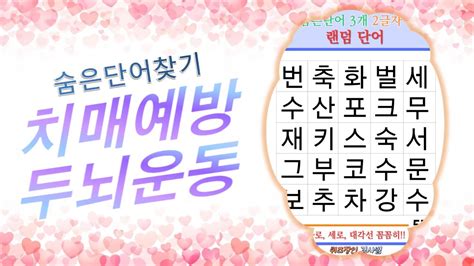 김사범과 재미난 퀴즈풀이~ 치매예방 재미있는퀴즈 퀴즈 초성퀴즈 단어퀴즈 두뇌운동 뇌건강 치매테스트 기억력 집중력 건망증4 Youtube