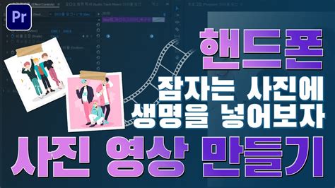 앱 못지 않게 쉬운 프리미어 모션 클릭 드래그로 쉽게 만들자 Youtube