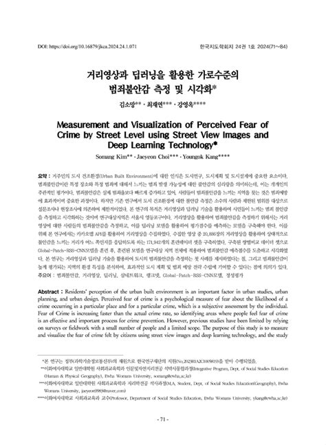 거리영상과 딥러닝을 활용한 가로수준의 범죄불안감 측정 및 시각화 Koreascholar