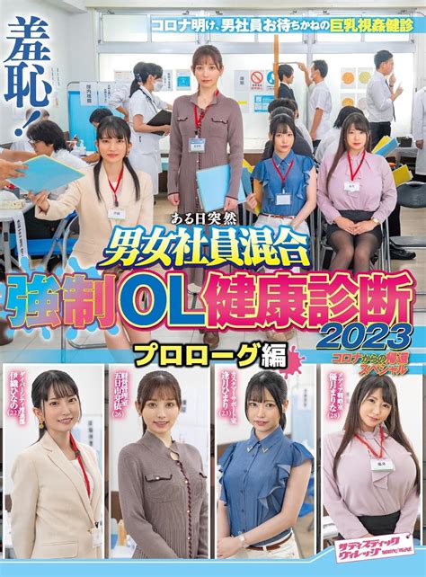 Jp 【視聴期限なし】羞恥！ある日突然男女社員混合強制ol健康診断2023～プロローグ編～ オンラインコード版 Pcソフト