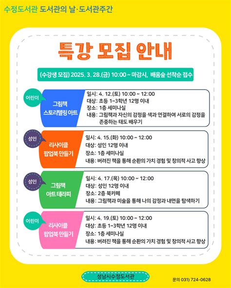성남시수정도서관 수정도서관 📚 도서관의 날·도서관주간 특강 모집 안내 🗓 접수 3월 28일 금 10 00부터 선착순 마감 📍 성남시 배움숲에서 신청 가능 👧
