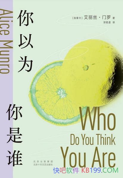 《你以为你是谁》艾丽丝·门罗诺贝尔文学奖得主作品epubmobiazw3 Kindle版多看精排版下载，“快吧软件”分享好东西包括