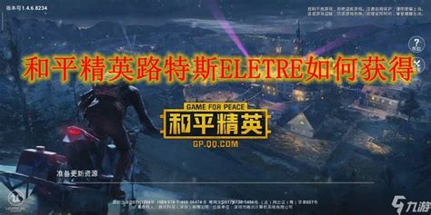 和平精英路特斯eletre怎么获取和平精英九游手机游戏
