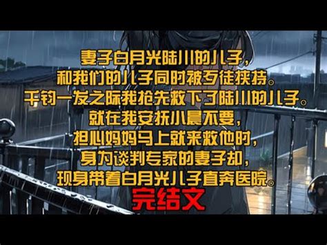 妻子白月光陆川的儿子和我们的儿子同时被歹徒挟持千钧一发之际我抢先救下了陆川的儿子就在我安抚小晨不要担心妈妈马上就来救他时身为谈判专家的