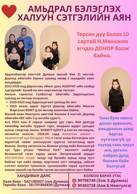 Амьдрал Миний охины Хандивт нэгдэж байгаа бүхий л сайхан хүмүүсдээ чин сэтгэлээсээ талархаж