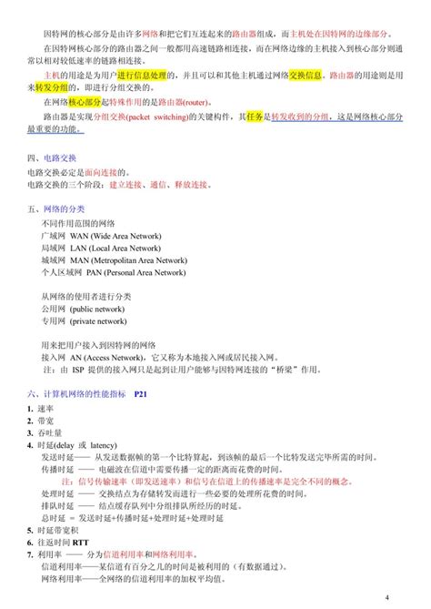 谢希仁《计算机网络》第8版复习备考资料：知识点总结 重点笔记整理 重点考点汇总 哔哩哔哩
