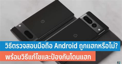 วิธีตรวจสอบมือถือ Android ถูกแฮกหรือไม่ พร้อมวิธีแก้ไขและป้องกันมือถือ Android ถูกแฮก It24hrs
