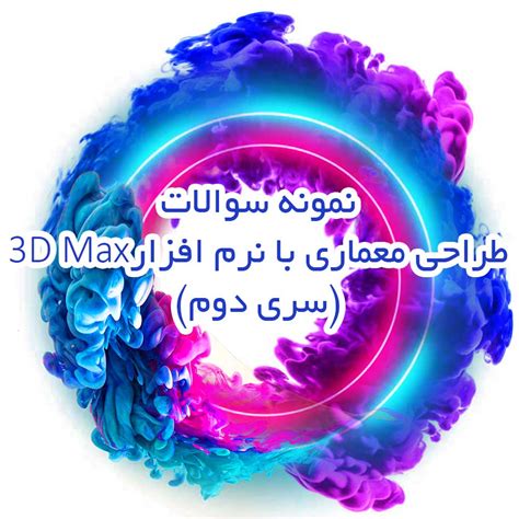 نمونه سوالات طراحی معماری با نرم افزار تری دی مکس سری دوم جزوه خونه