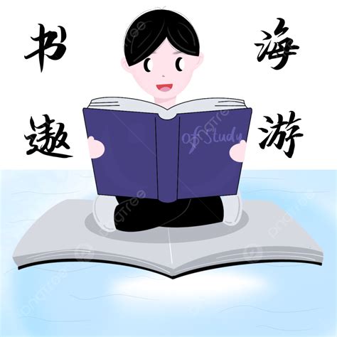 손 일러스트 그림 학습 시리즈 여행 지식 손으로 그린 만화 학 해 를 유람 하 다 사내아이 가 지식 을 배우다 Png