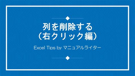 列を削除する（右クリック編）｜excel Tips Excel・word：初心者向けマニュアル100本