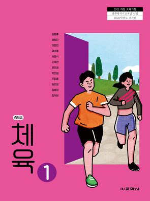 중학교 체육 ①