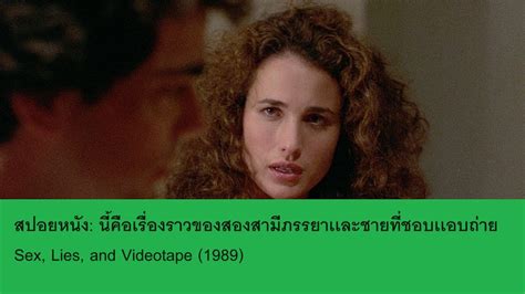 สปอยหนัง นี้คือเรื่องราวของสองสามีภรรยาเเละชายที่ชอบเเอบถ่าย Sex Lies And Videotape 1989