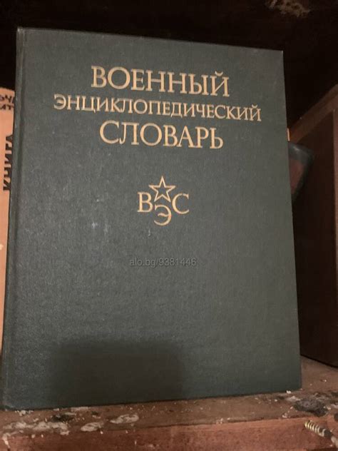 Военен Енциклопедичен Речник Книги Хасково добро състояние