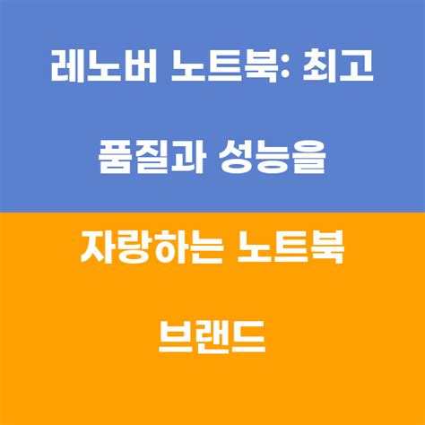 레노버 노트북 최고 품질과 성능을 자랑하는 노트북 브랜드