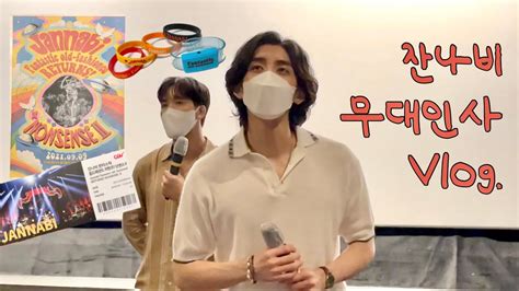 C열에서 본 잔나비 무대인사 0926 Jannabi 판타스틱 올드패션드 리턴즈 X 넌센스Ⅱcgv용산 17 05 뜨여남품 럼튼 시계 미미옥 폴바셋 Youtube