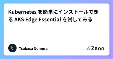 Kubernetes を簡単にインストールできる Aks Edge Essential を試してみる