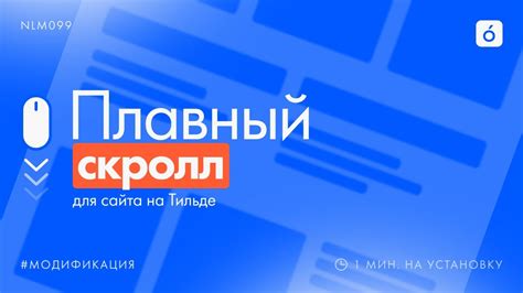 Как сделать плавный скролл на Тильде Youtube