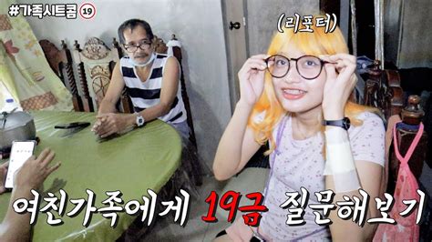 여자친구 가족들에게 19금 질문을 했을때 반응이 ㅋㅋㅋ Youtube
