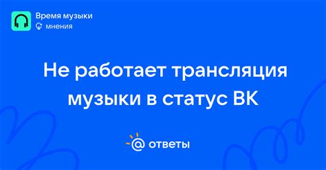Не работает трансляция музыки в статус ВК Ответы Mail