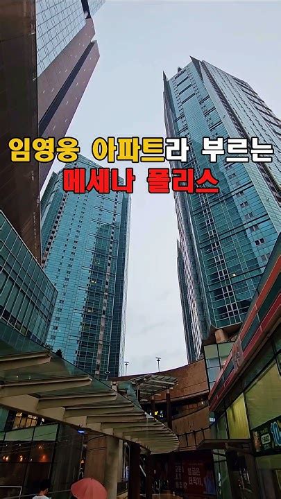 임영웅 아파트라 불리는 메세나폴리스 Youtube