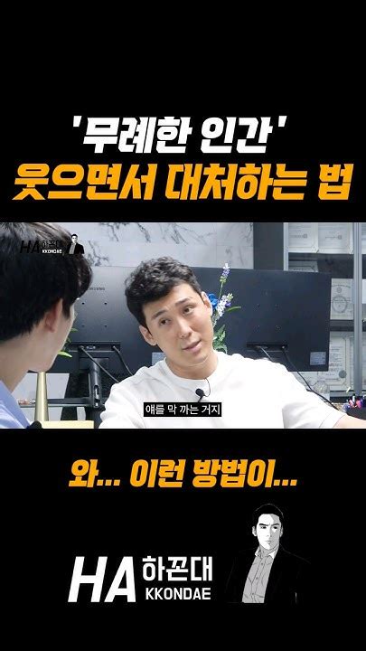 무례한 인간에게 웃으면서 대처하는 법 Youtube