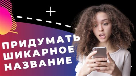 КАК ПРИДУМАТЬ НАЗВАНИЕ канала компании магазина фирмы стартапа бренда 5 ПРАВИЛ НЕЙМИНГА