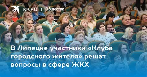 В Липецке участники «Клуба городского жителя решат вопросы в сфере ЖКХ
