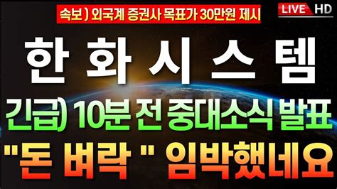 🔴 한화시스템 속보 🔴 외국계 증권사 목표가 30만원 제시 한화시스템주가전망 한화시스템 주식콜센터 한화시스템 목표가 한화시스템 전략 트럼프관련주 한화에어로