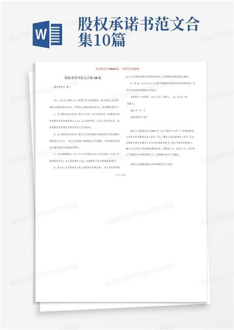 股权承诺书范文合集10篇Word模板下载 编号qxrvykjp 熊猫办公