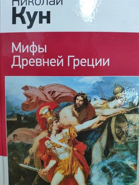 Книга Мифы Древней Греции Николай Кун Купить книгу читать рецензии Лабиринт
