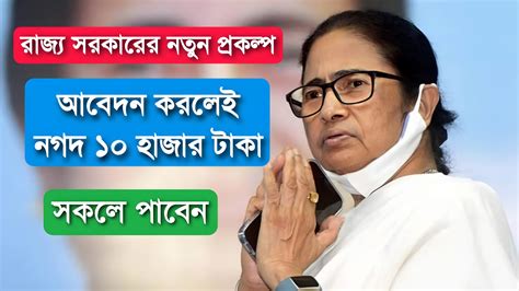 রাজ্য সরকারের এই নতুন প্রকল্পে আবেদন করলে সকলে পাবেন 10 হাজার টাকা Dn Bangla