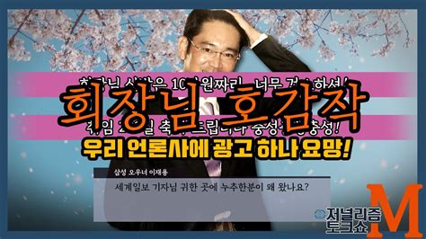 [저널리즘토크쇼m] 회장님 회장님 우리 삼성 회장님 Youtube