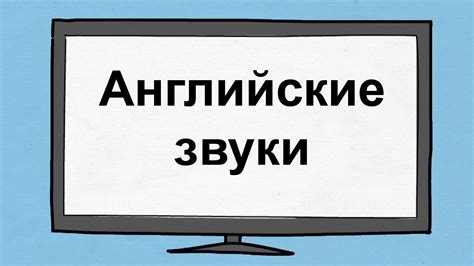 Научитесь произношению звуков английского языка Youtube