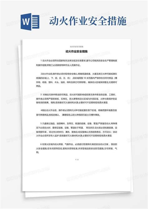动火作业安全措施Word模板下载 编号qpwpvkvr 熊猫办公