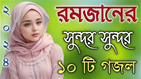 Bangla Gojol নতুন গজল সেরা গজল New Bangla Gazal 2023ghazal Gojol