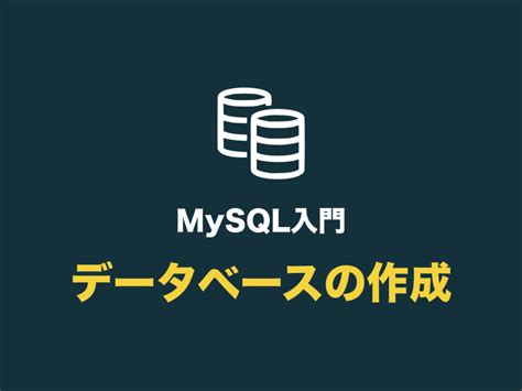 MySQLでデータベースを作成するcreate database の使い方 初心者向け完全無料プログラミング入門