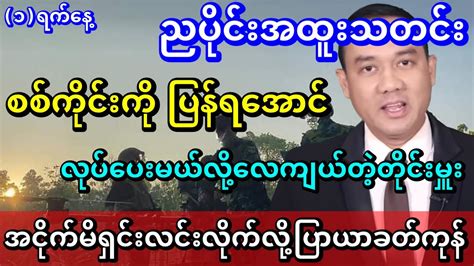 စစ်ကိုင်းကိုပြန်ရအောင်လုပ်ပေးမယ်လို့လေကျယ်တဲ့ တိုင်းမှူးအငိုက်မိရှင်းလင်းလိုက်လို့ပြာယာခတ်ကုန